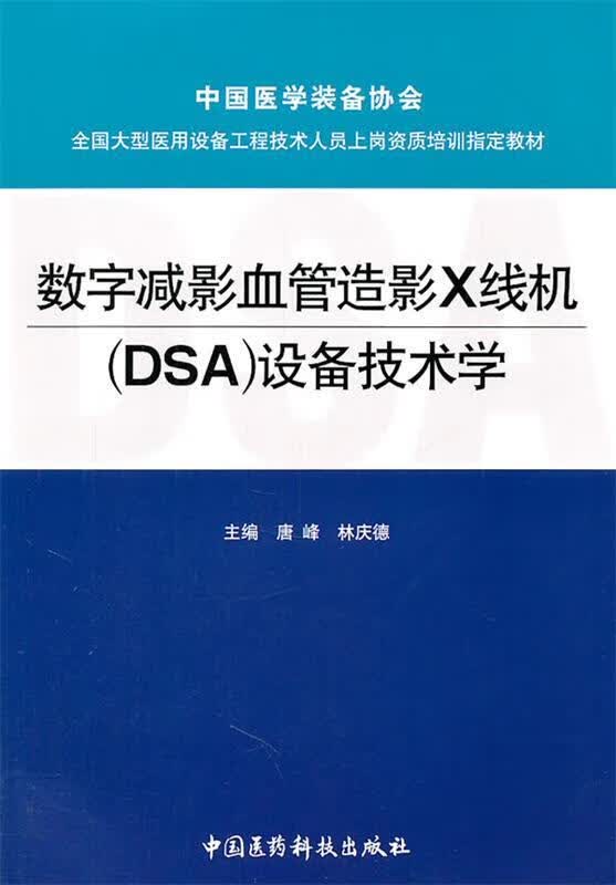 包邮》 数字减影血管造影X线机设备技术学 唐峰,林庆德主编 9787506750523