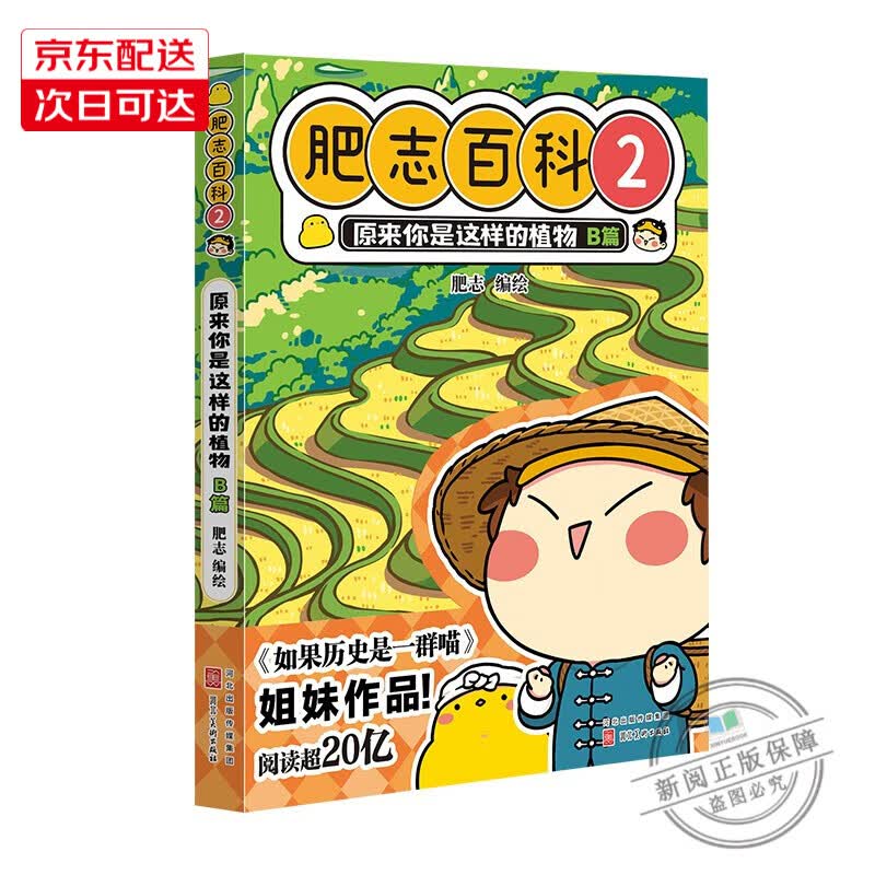 现货】肥志百科全集1234 5-6-7-8册肥志新作 自营 自选系列】原来你是这样的动物/植物ABCD篇漫画儿童科普漫画书籍如果历史是一群喵姐妹篇系列 肥志百科2 （定价：52.8元)