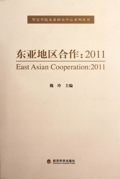 东亚地区合作:2011/经济/书籍