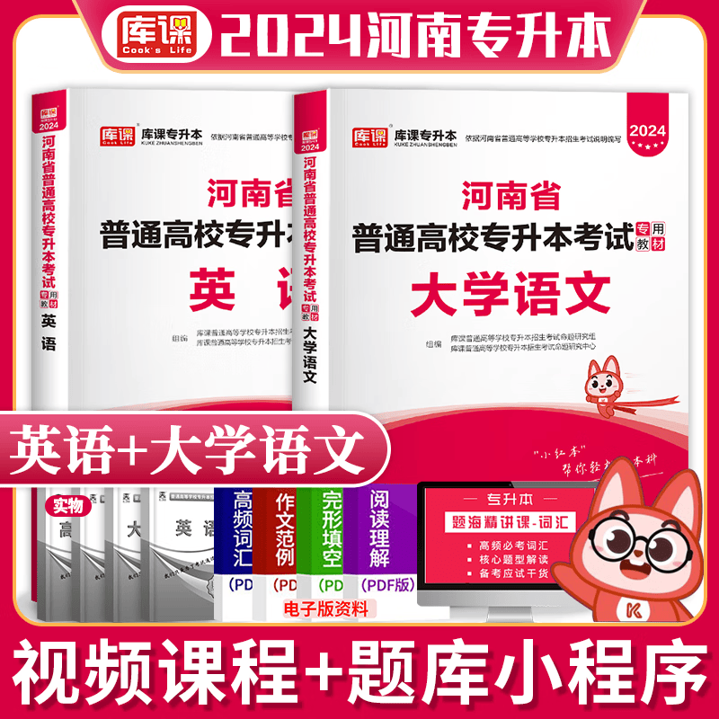 天一专升本 2024普通高等学校专升本招生考试 英语 普通高校专升本考试公共英语 大学生统招专升本 库课专升本2023河南专升本教材河南统招专升本考试用书河南省在校大学生专升本考试教材 大学语文+英语