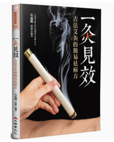 现货 台版 一灸见效 古法艾灸的简易祛病方 三版 大都会文化 石晶明 舒经活络温经散寒保健养生书籍