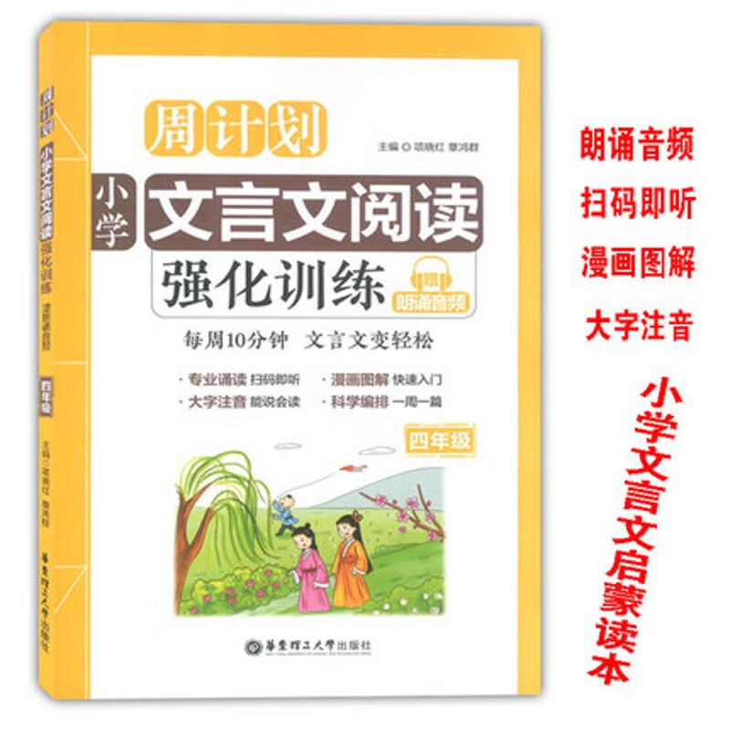 周计划小学文言文阅读强化训练 四年级/4年级全一册 朗诵音频