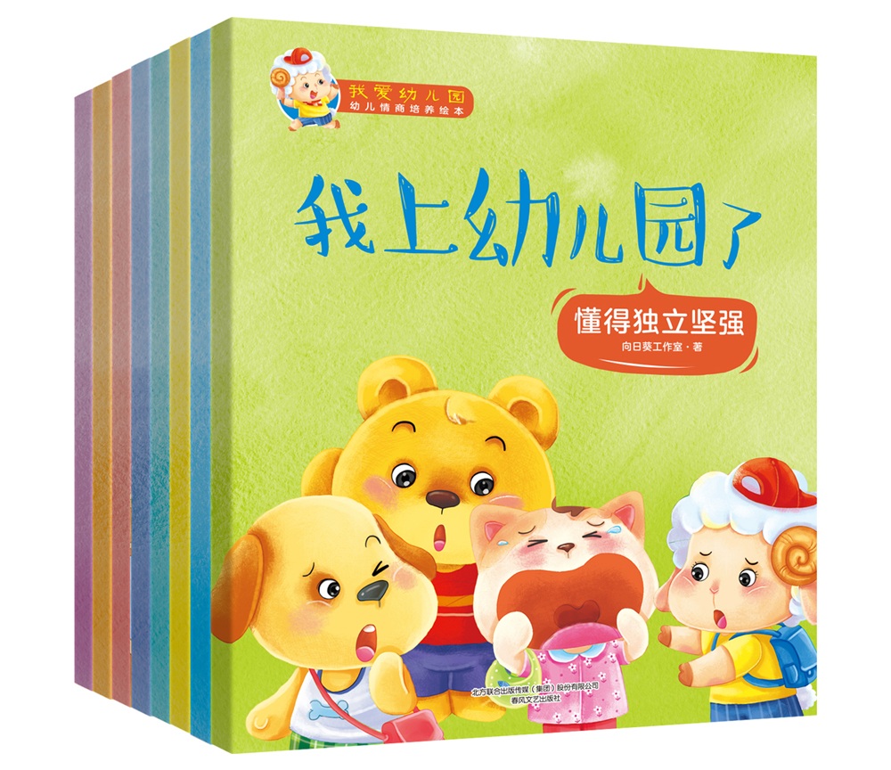 我爱幼儿园系列（套装8册）