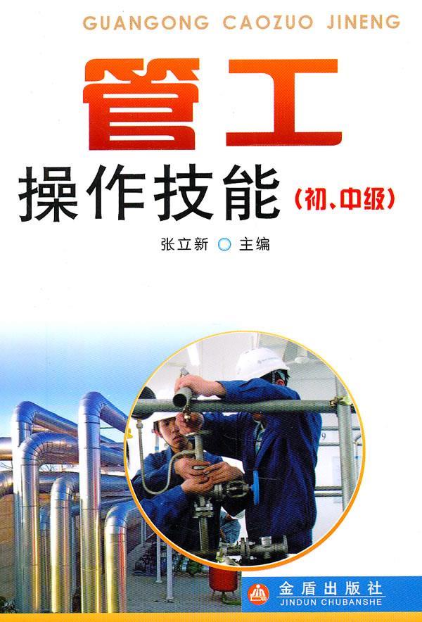 管工操作技能 张立新主编【书】