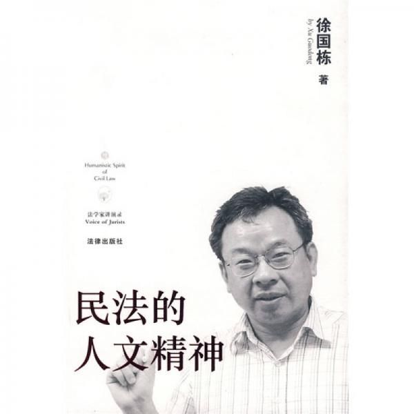 民法的人文精神9787503693038