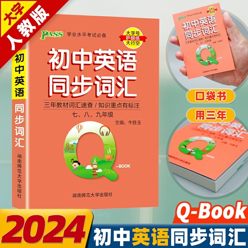 pass绿卡 2024新qbook初中英语同步词汇单词记背口袋书语文必背古诗文数学物理化学公式定律生物历史道德与法治基础知识英语语法手册人教版初一初二初三七年级初中三年通用 大字号/英语同步词汇 初中