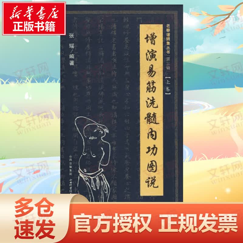 增演易筋洗髓内功图说（上卷）