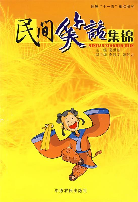 民间笑话集锦【，放心购买】