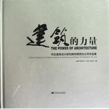 建筑的力量