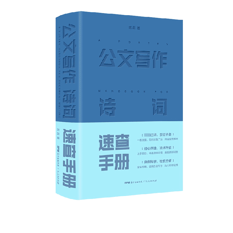 公文写作诗词速查手册