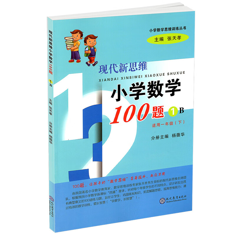 现代新思维小学数学100题(1B适用1下)/小学数学思维训练丛书