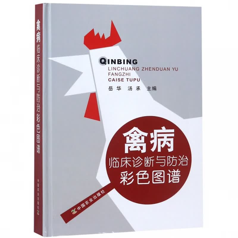 禽病临床诊断与防治彩色图谱(精)