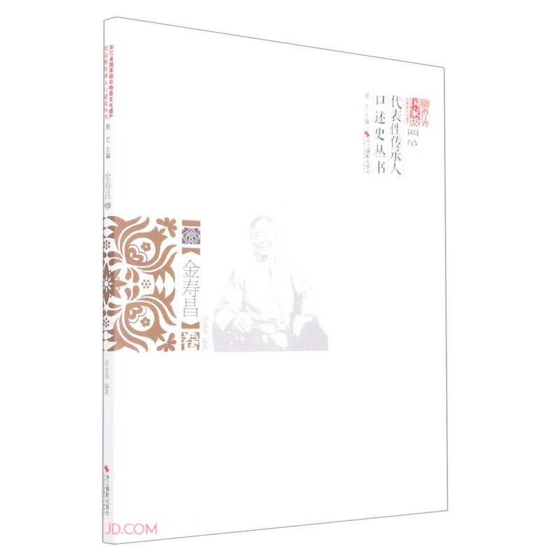 浙江省国家级非物质文化遗产代表性传承人口述史丛书(金寿昌卷)
