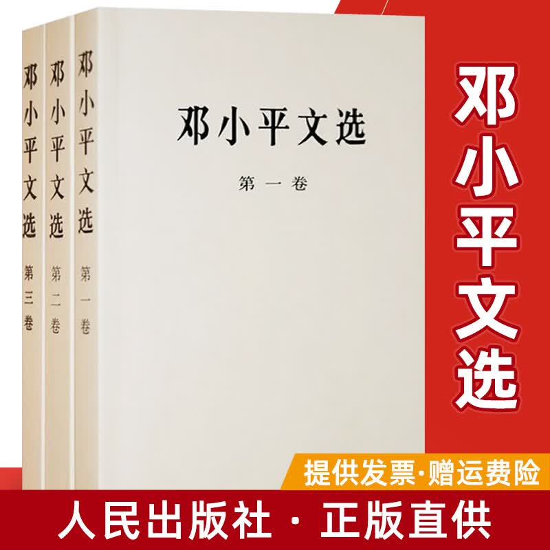 现货 邓小平文选全套三册 平装版二三卷珍藏经典伟人传记理论著作原版 选集资本论畅销人民出版社 政读物建书