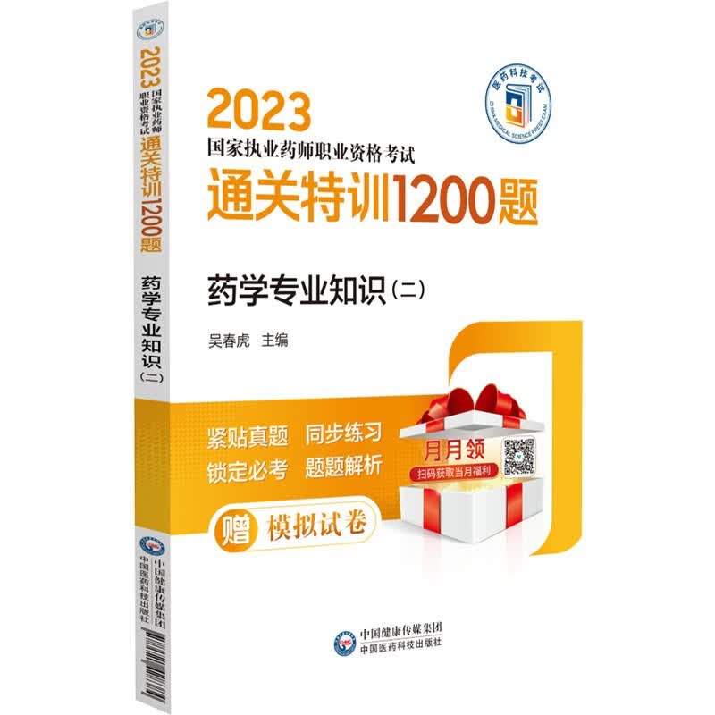 药学专业知识（二）（2023国家执业药师职业资格考试通关特训1200题）