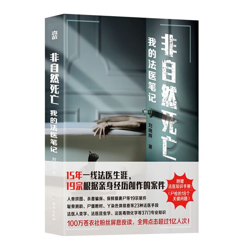 非自然死亡(我的法医笔记)