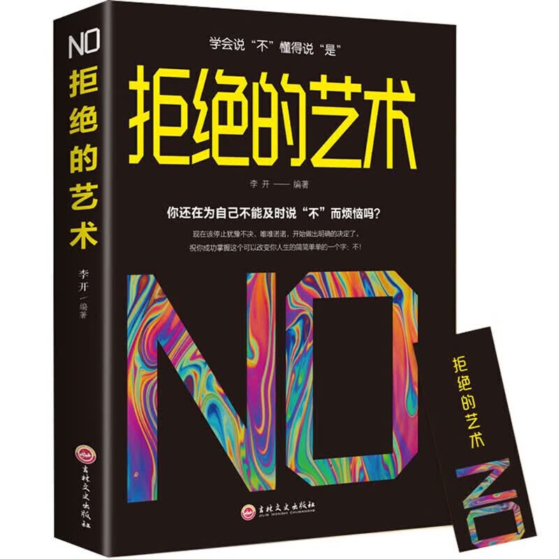 拒绝的艺术 学会拒绝的书籍 成功励志别让不好意思害了你人际交往口才学沟通技巧如何学会拒绝别人非暴力沟通