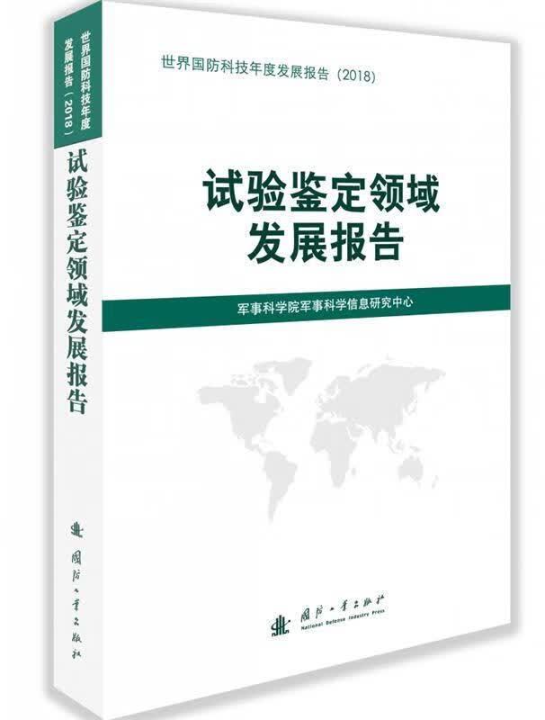 试验鉴定领域发展报告 军事科学院军事科学信息研究中心 国防工业出版社