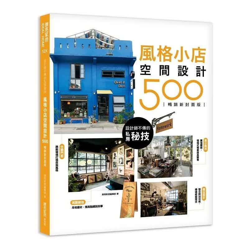 预售 漂亮家居编辑部 设计师不传的私房秘技：风格小店空间设计500 【畅销新封面版】 麦浩斯