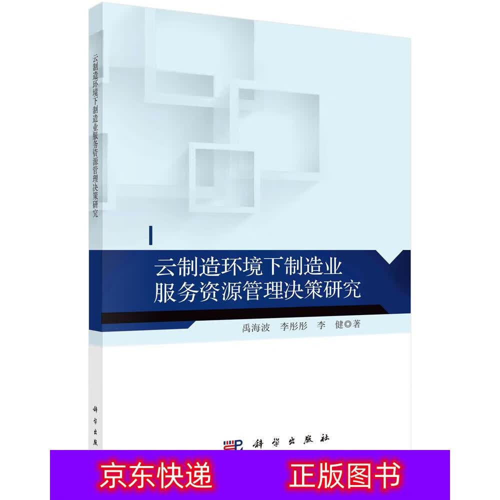 琨艺朗读书籍云制造环境下制造业服务资源管理决策研究互联网+类书籍 理决策研究