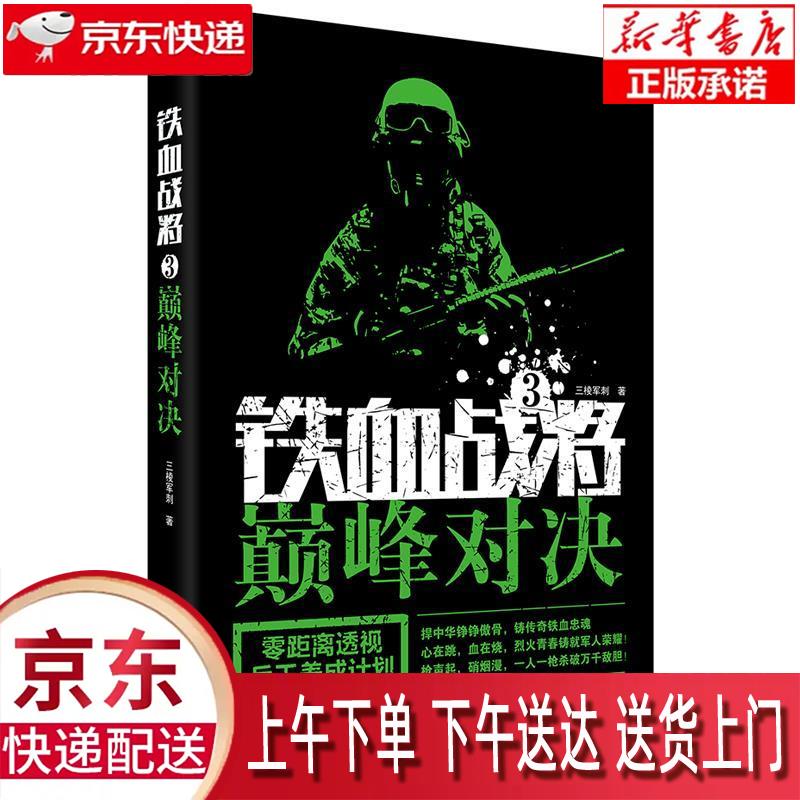 【新华畅销图书】铁血战将.3.巅峰对决 三棱军刺 三辰影库音像出版社 三棱军刺 三辰影库音像出版社