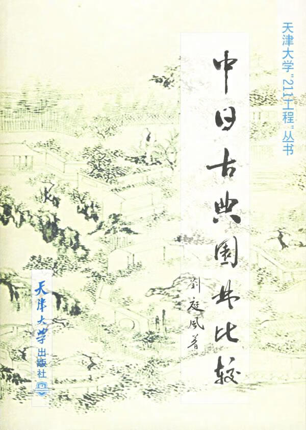 中日古典园林比较 刘庭风 著【书】