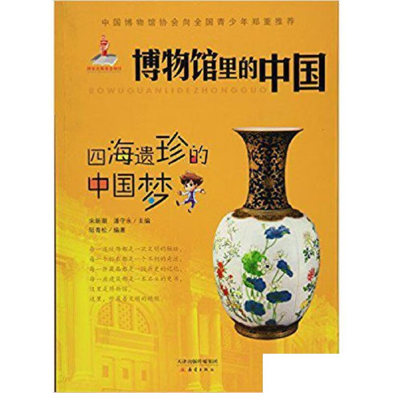 博物馆里的中国：四海遗珍的中国梦 宋新潮 新蕾出版社 9787530762554