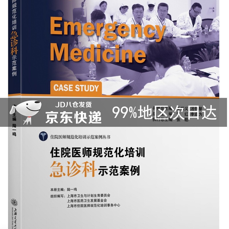 住院医师规范化培训急诊科示范案例