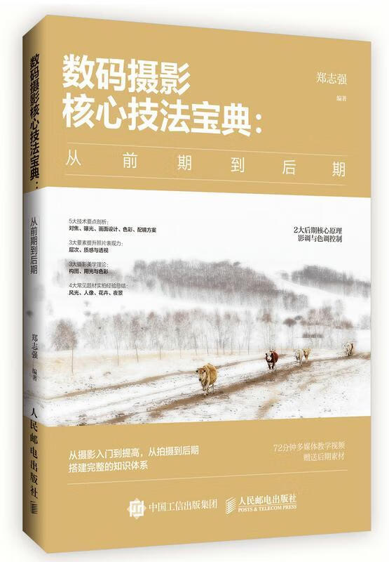 数码摄影核心技法宝典:从前期到后期郑志强人民邮电出版社9787115473080 摄影书籍