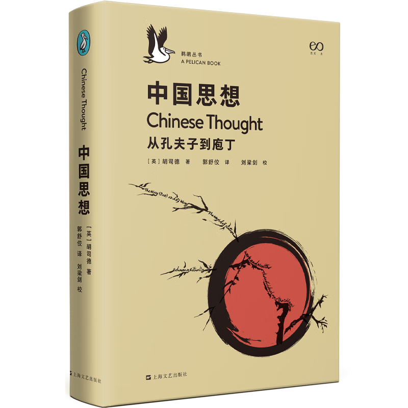 中国思想 从孔夫子到庖丁（鹈鹕丛书011）[英] 胡司德 著 上海文艺出版社