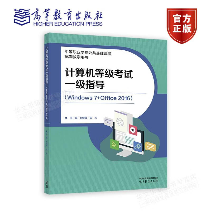 计算机等级考试级指导（Windows 7+Office 2016） 张继辉 陈芳 高等教育出版社