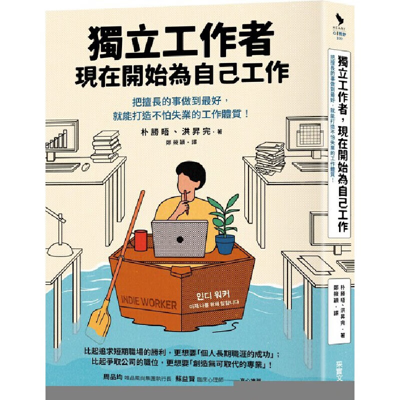 现货 朴胜晤 独立工作者，现在开始为自己工作：把擅长的事做到*好，就能打造不怕失业的工作体质！ 采实文化