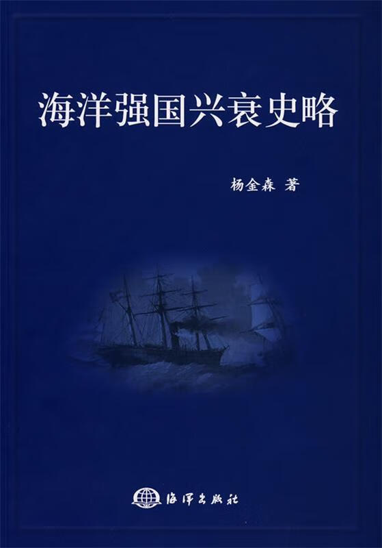 海洋强国兴衰史略 杨金森 著