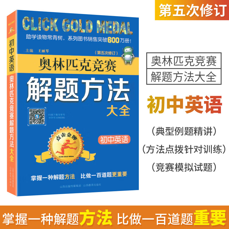 初中英语 奥林匹克竞赛 解题方法大全 点击金牌 第五次修订 举一反三奥赛教程教材 奥赛经典全真试题