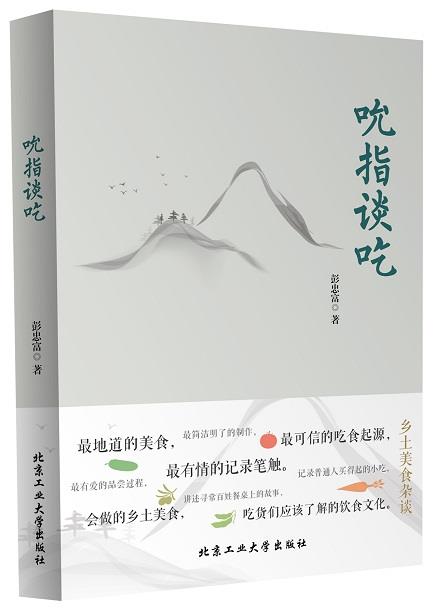 吮指谈吃 彭忠富著【书】