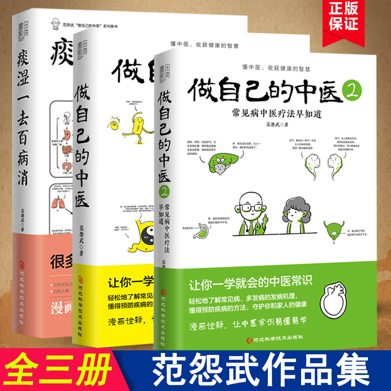 现货 全3册 范怨武作品集 中医养生书 做自己的中医+痰湿一去百病消+做自己的中医2 范医生的针言疚语作者新作 痰湿产生的机理以及调养方法 中医科普养生书籍
