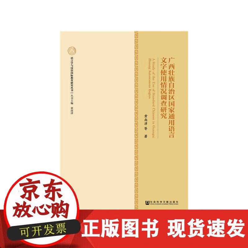 【现货】广西壮族自治区国家通用语言文字使用情况调查研究