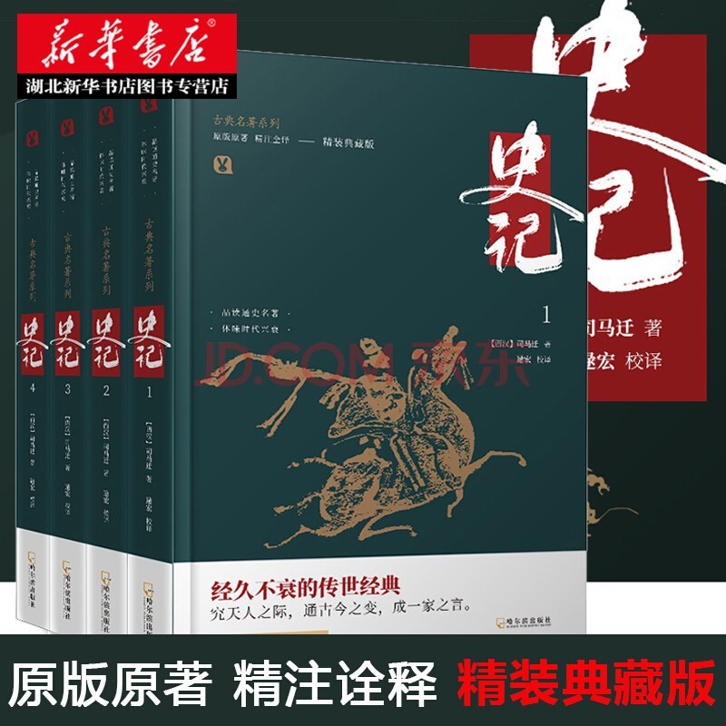 典籍里的中国 史记 精装典藏版 全4册 古典名著系列 司马迁原著加译文全本译注完整无删减 中国通史古代史二十四史资治通鉴白话文