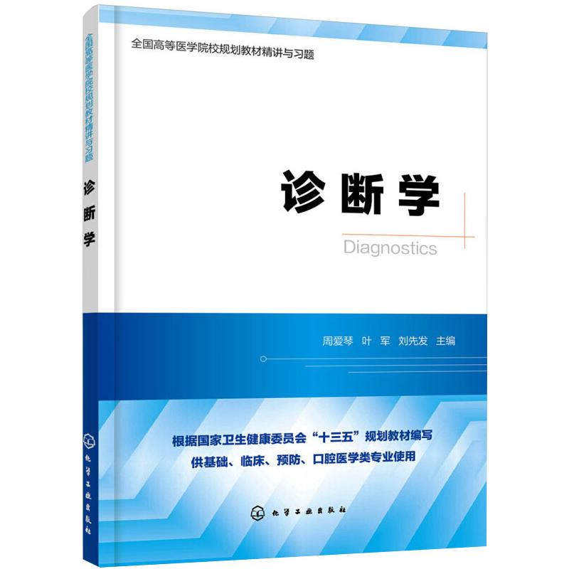 诊断学 周爱琴 书籍