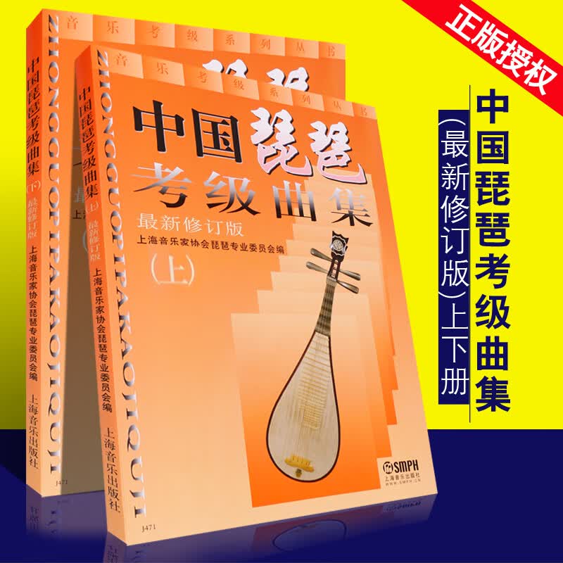 中国琵琶考级曲集(新修订版)上下册全套 琵琶考级曲集 琵琶考级曲集1-10级基础练习曲教材书籍