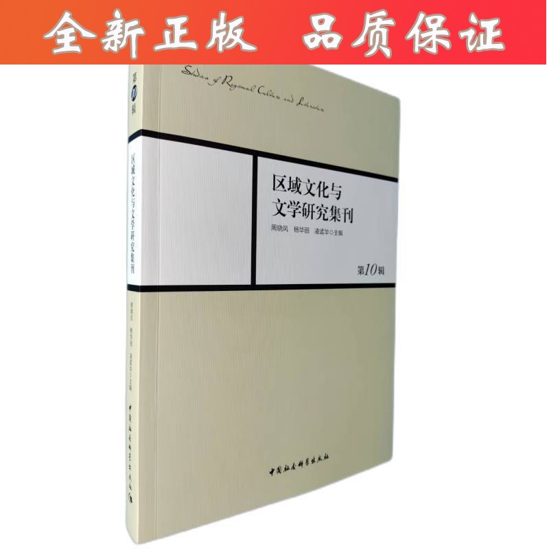 区域文化与文学研究集刊(第10辑)
