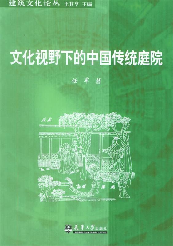 文化视野下的中国传统庭院—建筑文化论丛 任军 著