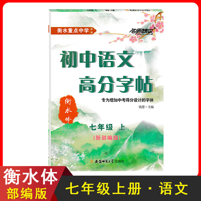 名师特攻2022版衡水重点中学初中语文高分字帖七年级上册新部编版衡水体新初一7年级上学期课本同步字帖