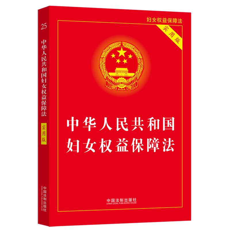 中华人民共和国妇女权益保障法(实用版)