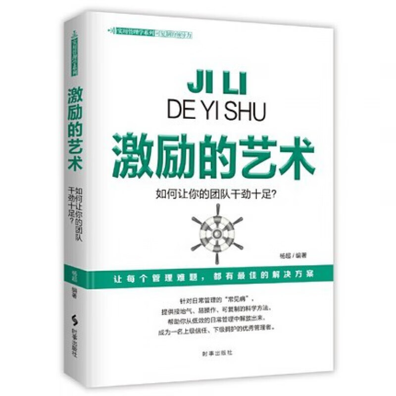 激励的艺术:如何让你的团队干劲十足 杨超 著 公共关系 经管、励志 时事出版社