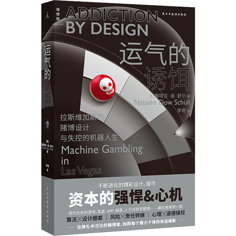 预售 运气的诱饵 (美)娜塔莎·道·舒尔 李奇 译 书籍