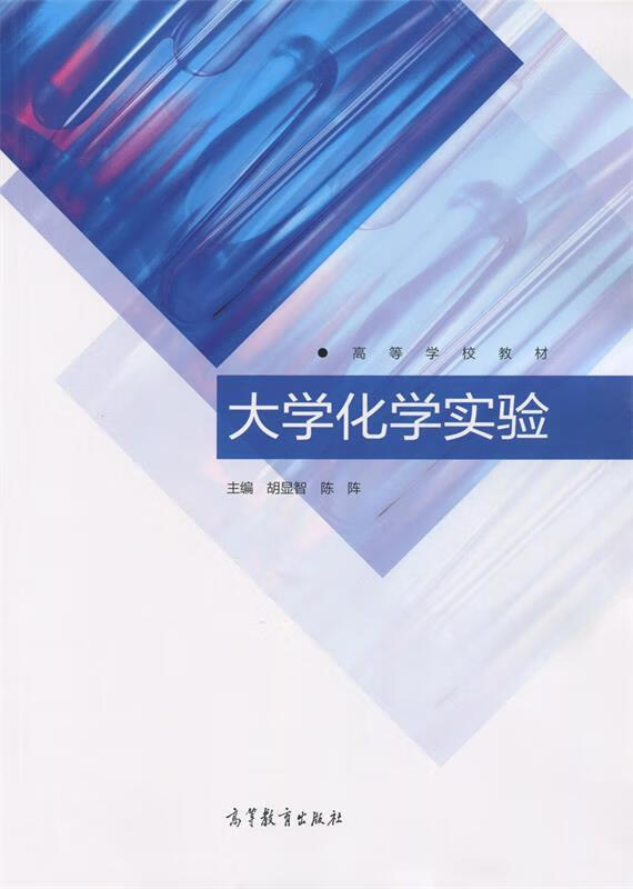 大学化学实验 胡显智 陈阵