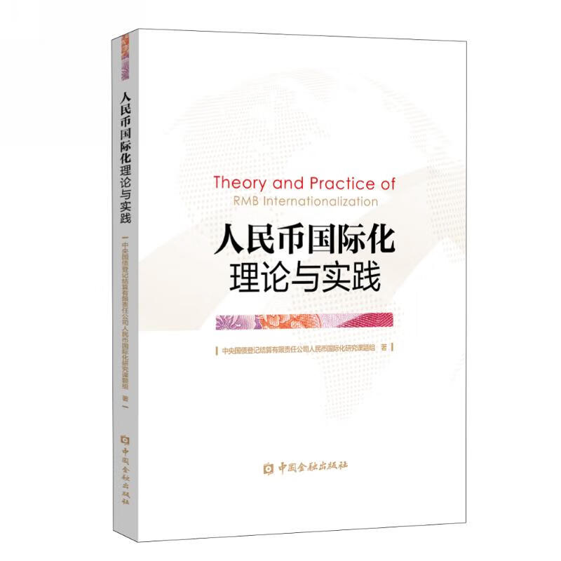 人民币国际化理论与实践