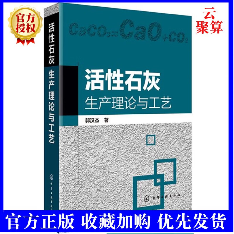 活性石灰生产理论与工艺 活性石灰生成过程基础理论书籍 活性石灰制备工艺 活性石灰生产工艺 活性石灰生产设备应用书籍
