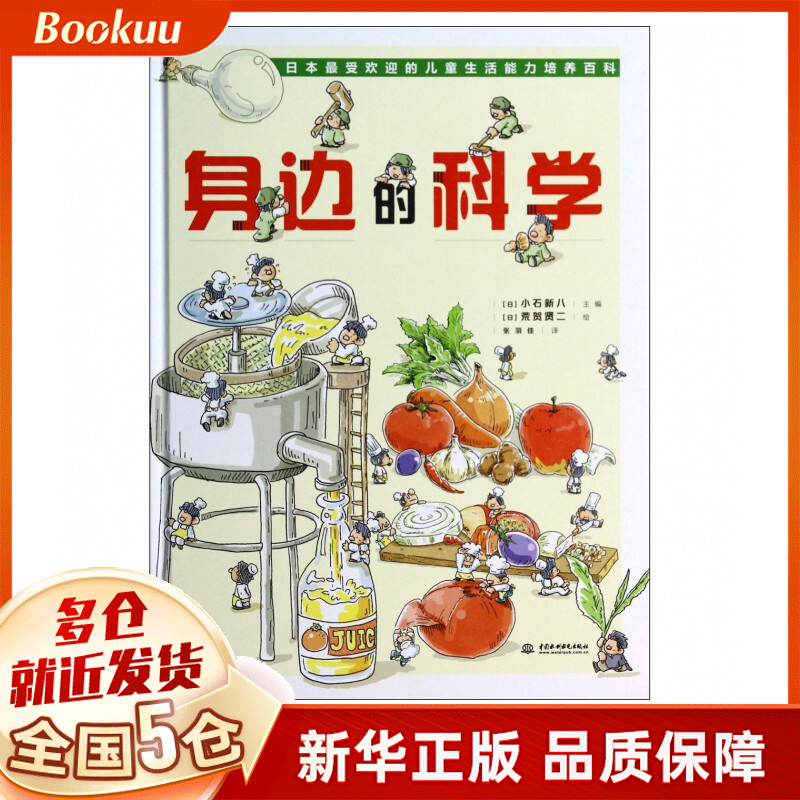 身边的科学(精) 小石新八作品 受欢迎的儿童生活知识大百科